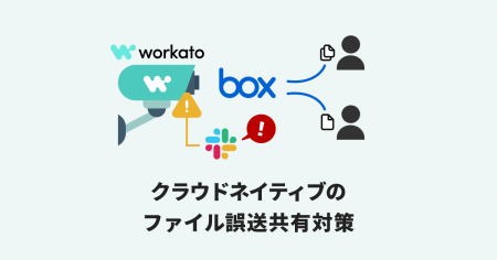 Workato使って誤ファイル共有対策をしたお話 – CloudNative Inc. BLOGs