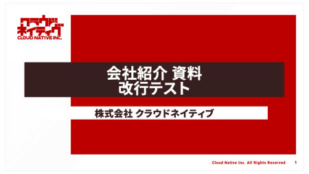 社内で使うスライドテンプレをMarpで作ってみた – CloudNative Inc. BLOGs