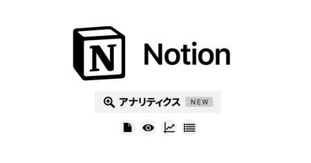 Notion新機能！ページアナリティクス・ワークスペースアナリティクスのご紹介 – CloudNative Inc. BLOGs