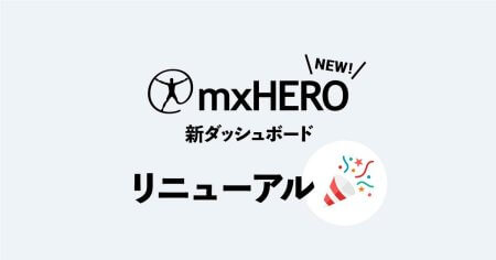 mxHEROの新ダッシュボードが公開されたよ！ – CloudNative Inc. BLOGs