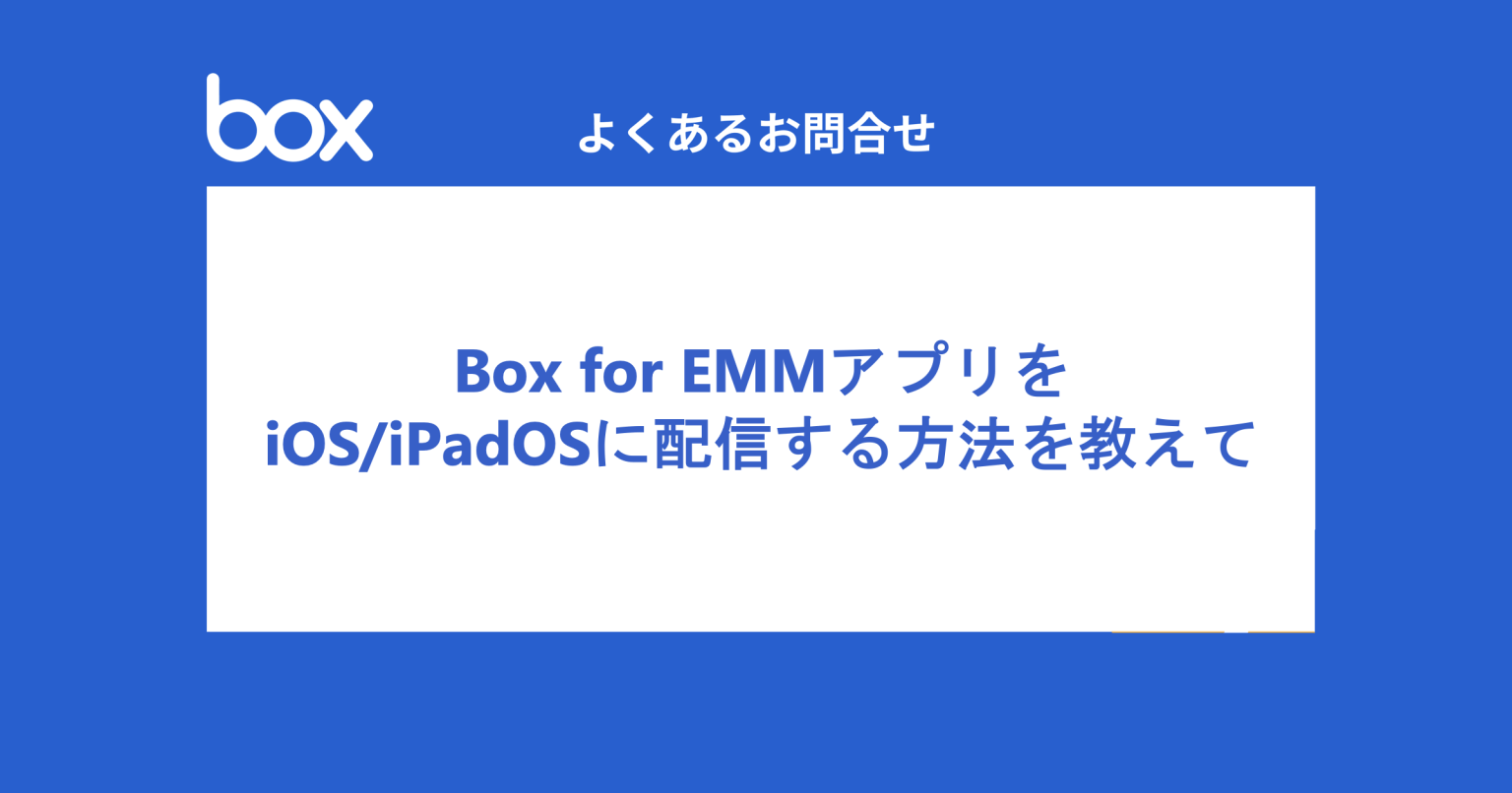 Box for EMMアプリをiOS/iPadOSにJamf Pro/Intuneで配信する方法を教えて（よくあるお問い合わせ-Box編 ...