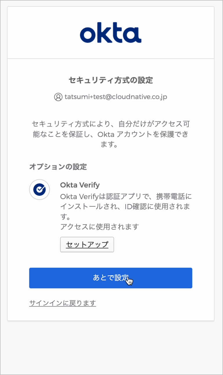 Oktaユーザーアクティベーション時にモバイル版Okta VerifyをセットアップをせずにOkta FastPassを使いたい時の対応方法 – CloudNative Inc. BLOGs