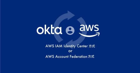 OktaとAWSの連携方法ってAWS IAM Identity Center方式とAWS Account Federation方式どっちがいい ...