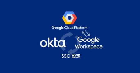 OktaとGoogle Cloud PlatformのSSO設定について徹底解説するよ！ – CloudNative Inc. BLOGs