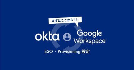 OktaとGoogle WorkspaceのSSO・Provisioning設定について徹底解説するよ！ – CloudNative Inc. BLOGs