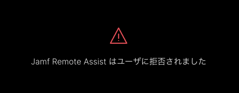 Jamf Pro新機能！Jamf Remote Assistを試してみた – CloudNative Inc. BLOGs