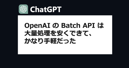 OpenAI の Batch API は大量処理を安くできるだけでなく、かなり手軽だった – CloudNative Inc. BLOGs