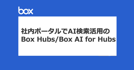 社内ポータルでAI検索を活用する「Box Hubs/Box AI for Hubs」を触ってみた – CloudNative Inc. BLOGs