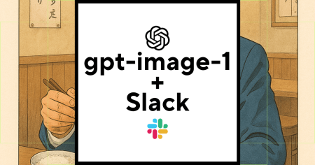 OpenAI 最新画像生成モデル gpt-image-1 でSlackbotを試作して業務利用を検討した – CloudNative Inc. BLOGs