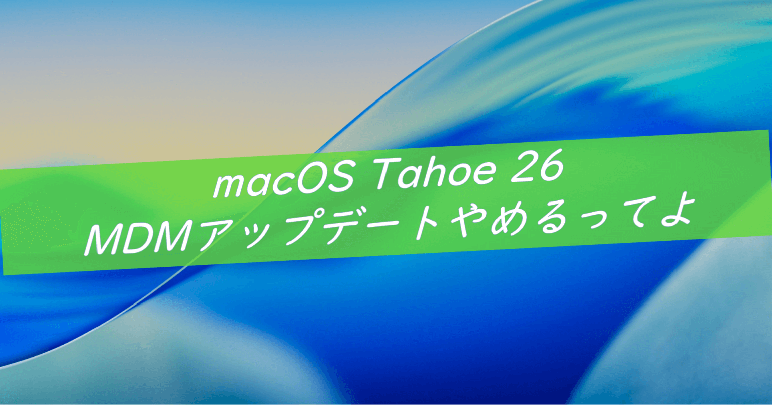 macOS Tahoe 26 MDMアップデートやめるってよ – CloudNative Inc. BLOGs