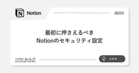 最初に押さえるべきNotionのセキュリティ設定 – CloudNative Inc. BLOGs